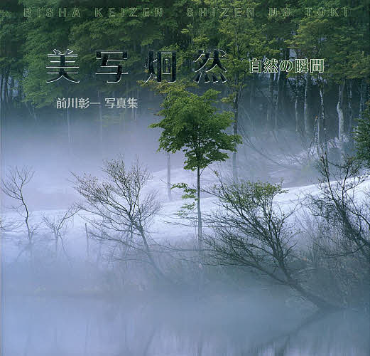 著者前川彰一(著)出版社文一総合出版発売日2014年04月ISBN9784829979044ページ数96Pキーワードびしやけいぜんしぜんのときまえかわしよういち ビシヤケイゼンシゼンノトキマエカワシヨウイチ まえかわ しよういち マエカワ ...