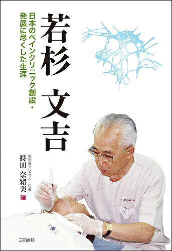 著者持田奈緒美(編)出版社三和書籍発売日2014年04月ISBN9784862511645ページ数246Pキーワードわかすぎぶんきちにほんのぺいんくりにつくそうせつ ワカスギブンキチニホンノペインクリニツクソウセツ もちだ なおみ モチダ ...
