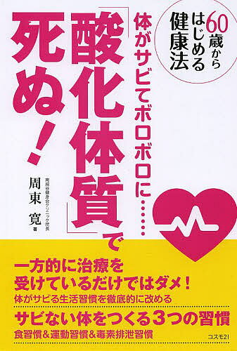 著者周東寛(著)出版社コスモ21発売日2014年05月ISBN9784877952891ページ数133Pキーワード健康 さんかたいしつでしぬろくじつさいからはじめる サンカタイシツデシヌロクジツサイカラハジメル しゆうとう ひろし シユウト...