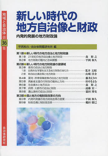 出版社自治体研究社発売日2014年05月ISBN9784880376141ページ数303Pキーワードちいきとじちたい36あたらしいじだいの チイキトジチタイ36アタラシイジダイノ ひらおか かずひさ じちたい／ ヒラオカ カズヒサ ジチタイ...