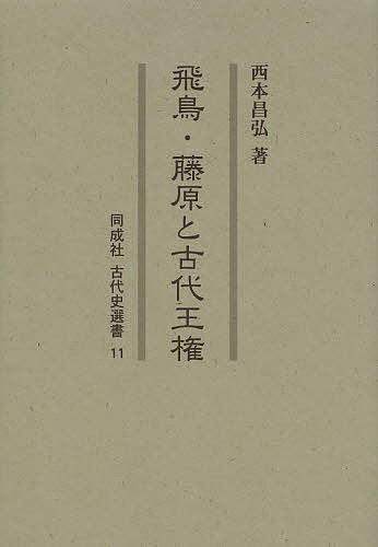 著者西本昌弘(著)出版社同成社発売日2014年04月ISBN9784886216557ページ数224Pキーワードあすかふじわらとこだいおうけんどうせいしやこだいし アスカフジワラトコダイオウケンドウセイシヤコダイシ にしもと まさひろ ニシ...
