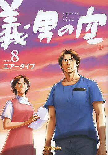 著者エアーダイブ(制作)出版社Dybooks発売日2014年04月ISBN9784907436018ページ数1冊キーワード漫画 マンガ まんが よしおのそら8せいねんへん ヨシオノソラ8セイネンヘン えあ−／だいぶ エア−／ダイブ97849...