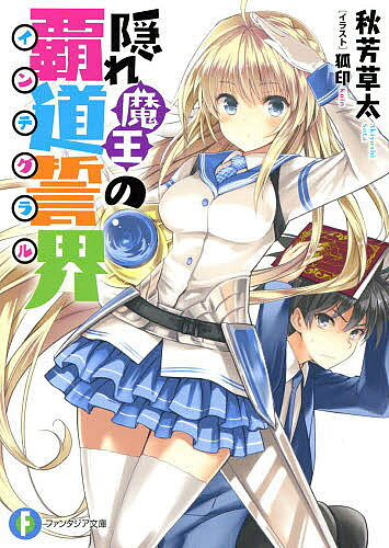著者秋芳草太(著)出版社KADOKAWA発売日2014年05月ISBN9784040701097ページ数285Pキーワードかくれまおうのいんてぐらるかくれまおうの カクレマオウノインテグラルカクレマオウノ あきよし そうた アキヨシ ソウタ...