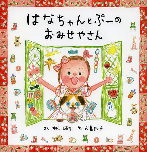 ※商品画像はイメージや仮デザインが含まれている場合があります。帯の有無など実際と異なる場合があります。著者ねこしおり(さく) 大島妙子(え)出版社小峰書店発売日2014年05月ISBN9784338261166ページ数〔32P〕キーワードは...