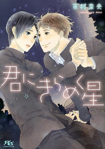 著者市村奈央(著)出版社幻冬舎コミックス発売日2014年05月ISBN9784344831339ページ数254Pキーワードきみにきらめくほしげんとうしやるちるぶんこ キミニキラメクホシゲントウシヤルチルブンコ いちむら なお イチムラ ナオ...