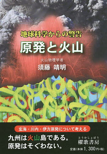※商品画像はイメージや仮デザインが含まれている場合があります。帯の有無など実際と異なる場合があります。著者須藤靖明(著)出版社櫂歌書房発売日2014年05月ISBN9784434190858ページ数140Pキーワードげんぱつとかざんちきゆう...