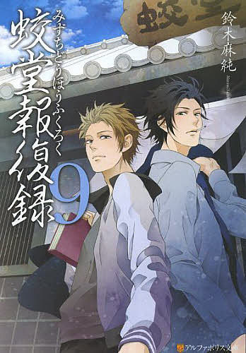 著者鈴木麻純(著)出版社アルファポリス発売日2014年05月ISBN9784434191367ページ数350Pキーワードみずちどうほうふくろく9あるふあぽりすぶんこ ミズチドウホウフクロク9アルフアポリスブンコ すずき ますみ スズキ マス...