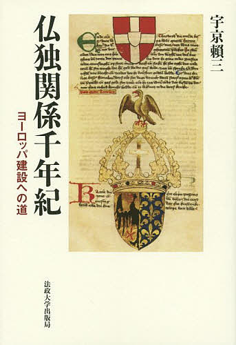 著者宇京頼三(著)出版社法政大学出版局発売日2014年05月ISBN9784588352300ページ数493，7Pキーワードふつどくかんけいせんねんきよーろつぱけんせつえのみ フツドクカンケイセンネンキヨーロツパケンセツエノミ うきよう ら...