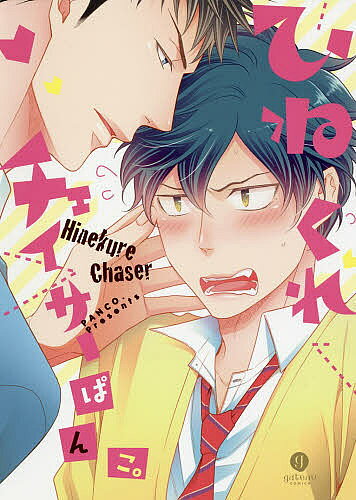 ※商品画像はイメージや仮デザインが含まれている場合があります。帯の有無など実際と異なる場合があります。著者ぱんこ。(著)出版社一迅社発売日2014年05月ISBN9784758073042キーワードマンガ 漫画 まんが BL ひねくれちえい...