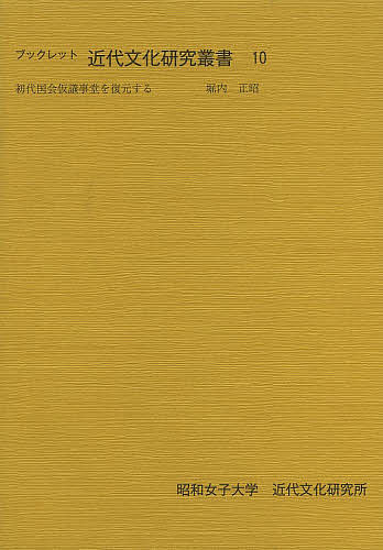 出版社昭和女子大学近代文化研究所発売日2014年03月ISBN9784786203091ページ数76Pキーワードぶつくれつときんだいぶんかけんきゆうそうしよ10し ブツクレツトキンダイブンカケンキユウソウシヨ10シ ほりうち まさあき ホリ...