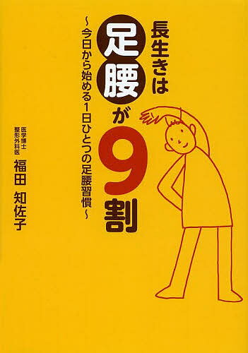 著者福田知佐子(著)出版社エフビー発売日2014年05月ISBN9784903458120ページ数175Pキーワード健康 ながいきわあしこしがきゆうわりきようから ナガイキワアシコシガキユウワリキヨウカラ ふくだ ちさこ フクダ チサコ97...
