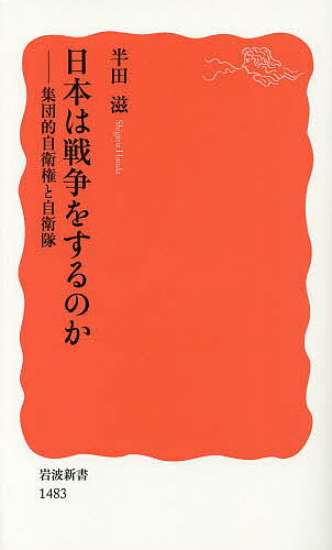 著者半田滋(著)出版社岩波書店発売日2014年05月ISBN9784004314837ページ数203Pキーワードにほんわせんそうおするのかしゆうだんてき ニホンワセンソウオスルノカシユウダンテキ はんだ しげる ハンダ シゲル9784004...