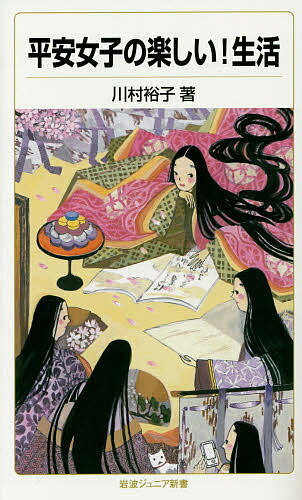 著者川村裕子(著)出版社岩波書店発売日2014年05月ISBN9784005007721ページ数220Pキーワードへいあんじよしのたのしいせいかついわなみじゆにあ ヘイアンジヨシノタノシイセイカツイワナミジユニア かわむら ゆうこ カワムラ...