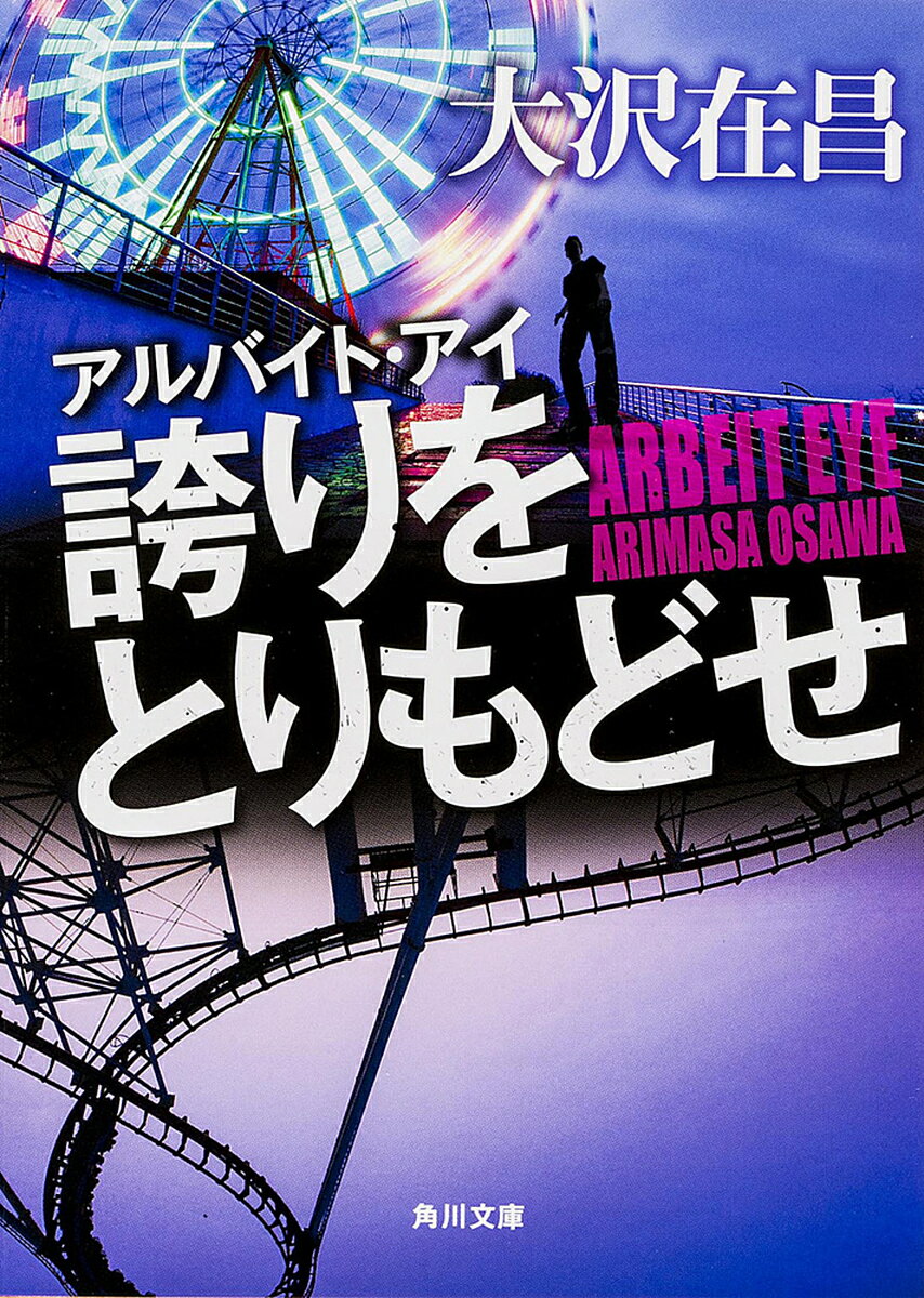 著者大沢在昌(著)出版社KADOKAWA発売日2014年05月ISBN9784041014059ページ数378Pキーワードほこりおとりもどせあるばいとあいごうもんゆうえんち ホコリオトリモドセアルバイトアイゴウモンユウエンチ おおさわ あり...