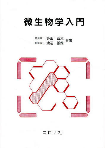 著者多田宜文(著) 渡辺雅保(著)出版社コロナ社発売日1998年08月ISBN9784339076486ページ数260Pキーワードびせいぶつがくにゆうもん ビセイブツガクニユウモン ただ よしふみ わたなべ まさ タダ ヨシフミ ワタナベ ...