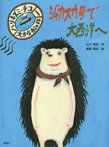 著者山下明生(作) 高畠那生(絵)出版社理論社発売日2014年05月ISBN9784652200551ページ数140Pキーワードじやかすかごうでたいせいようえはりねずみちこ1 ジヤカスカゴウデタイセイヨウエハリネズミチコ1 やました はるお...