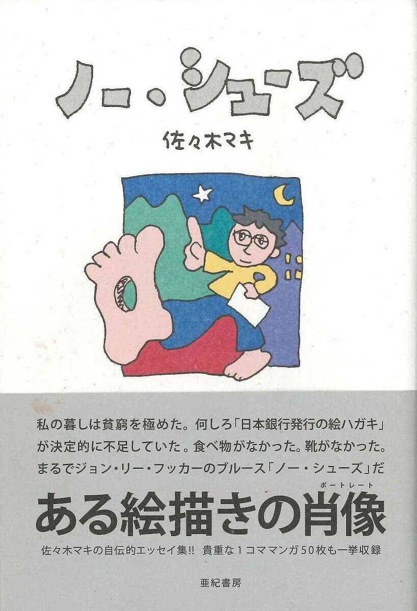 ※商品画像はイメージや仮デザインが含まれている場合があります。帯の有無など実際と異なる場合があります。著者佐々木マキ(著)出版社亜紀書房発売日2014年05月ISBN9784750514062ページ数229Pキーワードのーしゆーず ノーシユ...