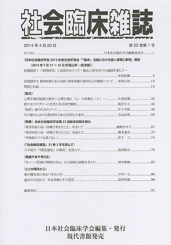著者日本社会臨床学会(編集)出版社日本社会臨床学会発売日2014年04月ISBN9784768474235ページ数92Pキーワードしやかいりんしようざつし22ー1（2014ー4） シヤカイリンシヨウザツシ22ー1（2014ー4） にほん／し...