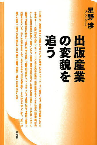 著者星野渉(著)出版社青弓社発売日2014年05月ISBN9784787233776ページ数258Pキーワードしゆつぱんさんぎようのへんぼうおおう シユツパンサンギヨウノヘンボウオオウ ほしの わたる ホシノ ワタル978478723377...
