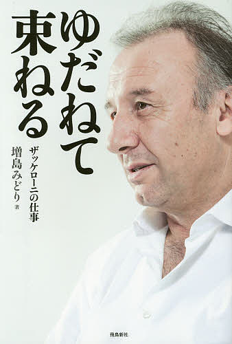 著者増島みどり(著)出版社飛鳥新社発売日2014年06月ISBN9784864103268ページ数247Pキーワードゆだねてたばねるざつけろーにのしごと ユダネテタバネルザツケローニノシゴト ますじま みどり マスジマ ミドリ9784864...