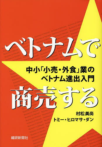 著者村松美尚(著) トミー・ヒロマサ・ダン(著)出版社繊研新聞社発売日2014年05月ISBN9784881242988ページ数185Pキーワードべとなむでしようばいするちゆうしようこうりがいしよ ベトナムデシヨウバイスルチユウシヨウコウリ...