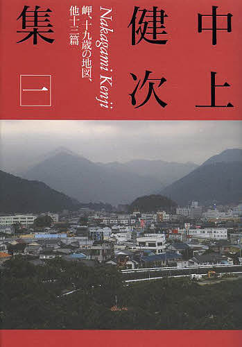 著者中上健次(著)出版社インスクリプト発売日2014年04月ISBN9784900997417ページ数627Pキーワードなかがみけんじしゆう1 ナカガミケンジシユウ1 なかがみ けんじ ナカガミ ケンジ BF42128E9784900997417