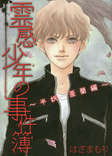 著者はざまもり(著)出版社青泉社発売日2014年05月ISBN9784907203139キーワード漫画 マンガ まんが れいかんしようねんのじけんぼはんようあらんへんえる レイカンシヨウネンノジケンボハンヨウアランヘンエル はざま もり ハ...