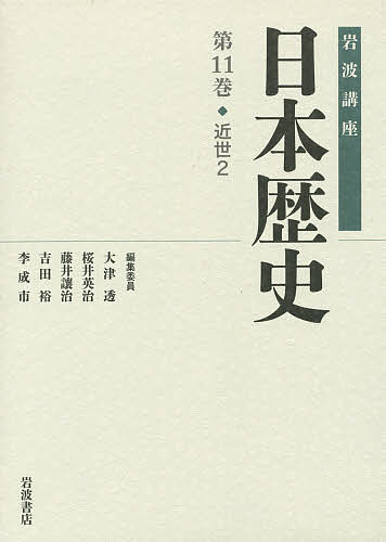 著者大津透(ほか編集)出版社岩波書店発売日2014年05月ISBN9784000113311ページ数314Pキーワードいわなみこうざにほんれきし11きんせい2 イワナミコウザニホンレキシ11キンセイ2 おおつ とおる オオツ トオル9784...
