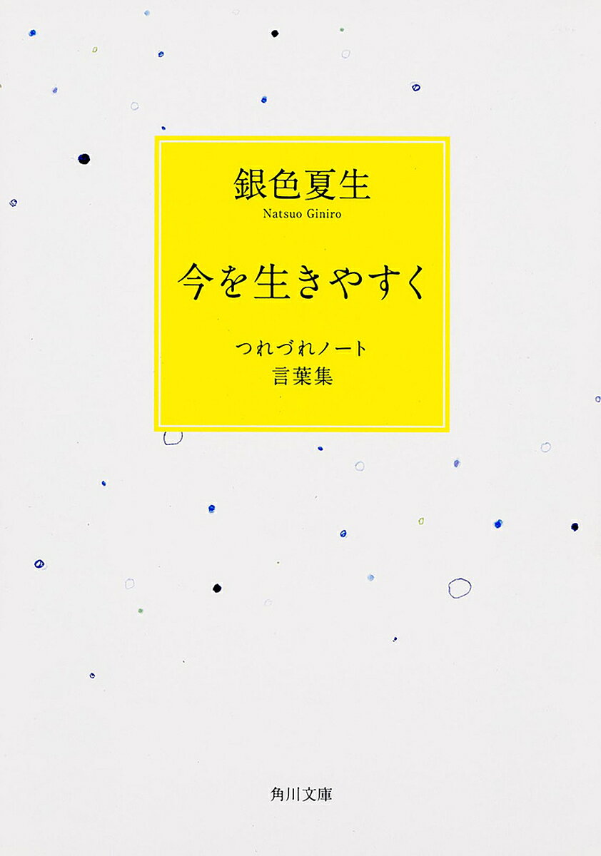 ※商品画像はイメージや仮デザインが含まれている場合があります。帯の有無など実際と異なる場合があります。著者銀色夏生(著)出版社KADOKAWA発売日2014年05月ISBN9784041016275ページ数221Pキーワードいまおいきやすく...