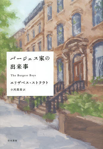 ※商品画像はイメージや仮デザインが含まれている場合があります。帯の有無など実際と異なる場合があります。著者エリザベス・ストラウト(著) 小川高義(訳)出版社早川書房発売日2014年05月ISBN9784152094599ページ数443Pキー...