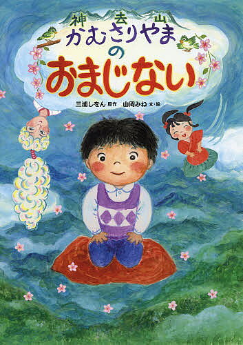 著者三浦しをん(原作) 山岡みね(文)出版社徳間書店発売日2014年05月ISBN9784198638030ページ数〔32P〕キーワードかむさりやまのおまじない カムサリヤマノオマジナイ みうら しおん やまおか みね ミウラ シオン ヤマ...