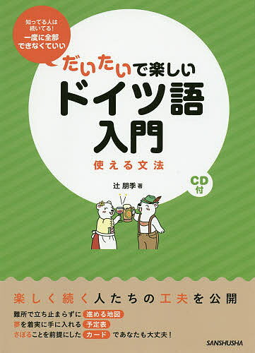 著者辻朋季(著)出版社三修社発売日2014年05月ISBN9784384045949ページ数182Pキーワードだいたいでたのしいどいつごにゆうもんつかえるぶんぽ ダイタイデタノシイドイツゴニユウモンツカエルブンポ つじ ともき ツジ トモキ...