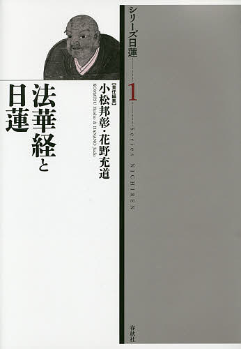 著者小松邦彰(ほか編集)出版社春秋社発売日2014年05月ISBN9784393173510ページ数360Pキーワードしりーずにちれん1 シリーズニチレン1 こまつ くにあき はなの じゆ コマツ クニアキ ハナノ ジユ BF24229E9...