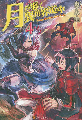 著者あずみ圭(著)出版社アルファポリス発売日2014年06月ISBN9784434193248ページ数283Pキーワードつきがみちびくいせかいどうちゆう4 ツキガミチビクイセカイドウチユウ4 あずみ けい アズミ ケイ BF16470E97...