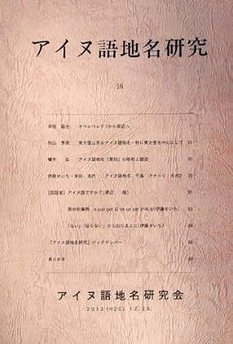 出版社アイヌ語地名研発売日2014年01月ISBN9784832813113キーワードあいぬごちめいけんきゆう16あいぬごちめいけんきゆ アイヌゴチメイケンキユウ16アイヌゴチメイケンキユ9784832813113