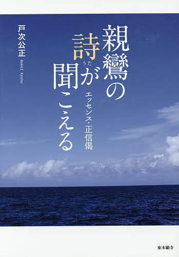 ※商品画像はイメージや仮デザインが含まれている場合があります。帯の有無など実際と異なる場合があります。著者戸次公正(著)出版社真宗大谷派宗務所出版部（東本願寺出版部）発売日2014年05月ISBN9784834104813ページ数218Pキ...