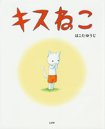 著者はこたゆうじ(著)出版社芸術新聞社発売日2014年05月ISBN9784875864035ページ数1冊（ページ付なし）キーワードきすねことぴか キスネコトピカ はこた ゆうじ ハコタ ユウジ9784875864035内容紹介ボクはキスす...