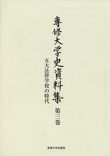 著者専修大学(編) 高木侃(監修)出版社専修大学出版局発売日2013年10月ISBN9784881252864ページ数556Pキーワードせんしゆうだいがくししりようしゆう3ごだいほうりつ センシユウダイガクシシリヨウシユウ3ゴダイホウリツ ...