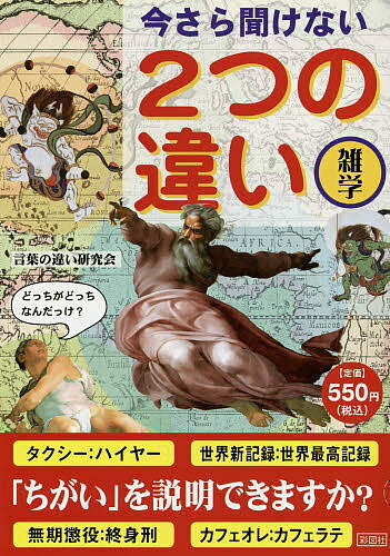 著者言葉の違い研究会(編)出版社彩図社発売日2014年06月ISBN9784883929931ページ数179Pキーワードいまさらきけないふたつのちがい イマサラキケナイフタツノチガイ ことば／の／ちがい／けんきゆう コトバ／ノ／チガイ／ケン...