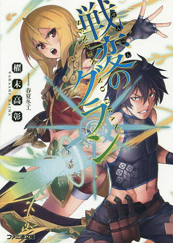 著者櫂末高彰(著)出版社KADOKAWA発売日2014年06月ISBN9784047296657ページ数318Pキーワードせんぺんのぐらんふあみつうぶんこかー8ー5ー1 センペンノグランフアミツウブンコカー8ー5ー1 かいま たかあき カイ...