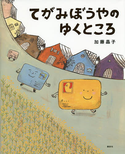 ※商品画像はイメージや仮デザインが含まれている場合があります。帯の有無など実際と異なる場合があります。著者加藤晶子(作)出版社講談社発売日2014年05月ISBN9784061325760ページ数〔32P〕キーワードてがみぼうやのゆくところ...