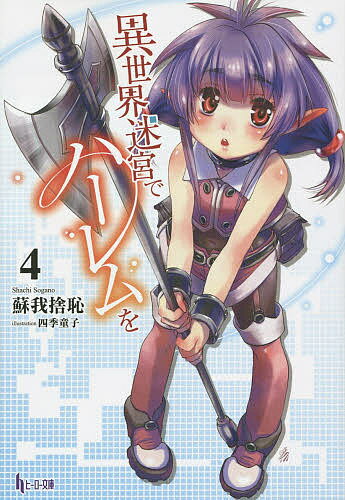 著者蘇我捨恥(著)出版社主婦の友社発売日2014年06月ISBN9784072971871ページ数287Pキーワードいせかいめいきゆうではーれむお4ひーろー イセカイメイキユウデハーレムオ4ヒーロー そがの しやち ソガノ シヤチ BF12...