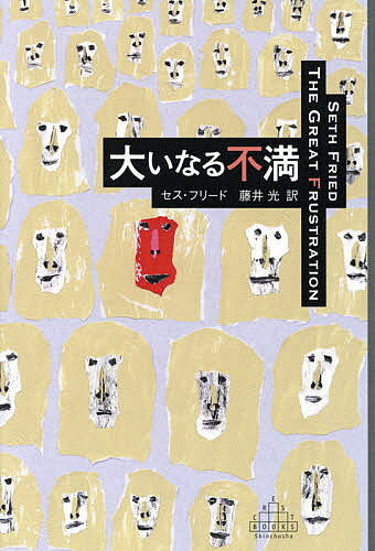 著者セス・フリード(著) 藤井光(訳)出版社新潮社発売日2014年05月ISBN9784105901097ページ数200PキーワードおおいなるふまんくれすとぶつくすCRESTBOOK オオイナルフマンクレストブツクスCRESTBOOK ふり...