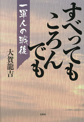 著者大賀龍吉(著)出版社文芸社発売日2014年06月ISBN9784286151465ページ数109Pキーワードすべつてもころんでもいちぐんじんのせんご スベツテモコロンデモイチグンジンノセンゴ おおが りゆうきち オオガ リユウキチ978...