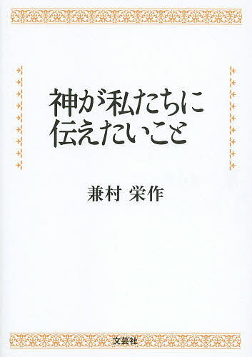 著者兼村栄作(著)出版社文芸社発売日2014年06月ISBN9784286151953ページ数44Pキーワードかみがわたくしたちにつたえたいこと カミガワタクシタチニツタエタイコト かねむら えいさく カネムラ エイサク9784286151953