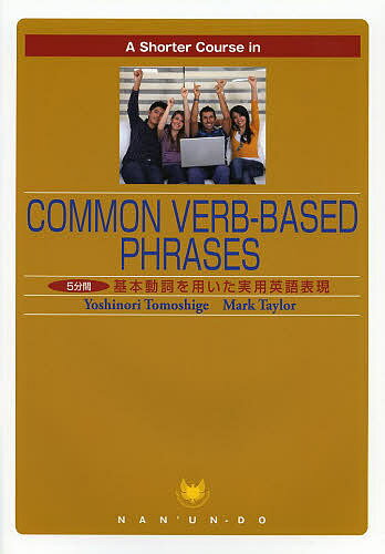 著者友繁義典(著) マークテーラー(著)出版社南雲堂発売日2014年01月ISBN9784523177647ページ数45Pキーワードごふんかんきそどうしおもちいたじつようえいご ゴフンカンキソドウシオモチイタジツヨウエイゴ ともしげ よしの...