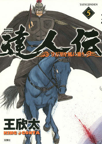 著者王欣太(著)出版社双葉社発売日2014年05月ISBN9784575844122ページ数1冊（ページ付なし）キーワード漫画 マンガ まんが たつじんでん5きゆうまんりおかぜにのり タツジンデン5キユウマンリオカゼニノリ きんぐ ごんた ...