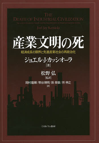 著者ジョエル・J・カッシオーラ(著) 松野弘(監訳) 岡村龍輝(ほか訳)出版社ミネルヴァ書房発売日2014年05月ISBN9784623065981ページ数353Pキーワードさんぎようぶんめいのしけいざいせいちようの サンギヨウブンメイノシ...