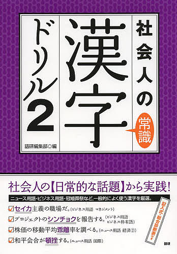 ※商品画像はイメージや仮デザインが含まれている場合があります。帯の有無など実際と異なる場合があります。著者語研編集部(編)出版社語研発売日2014年04月ISBN9784876152810ページ数95Pキーワードしやかいじんのじようしきかん...