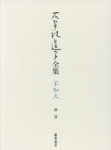 著者石牟礼道子(著)出版社藤原書店発売日2014年05月ISBN9784894349704ページ数469Pキーワードいしむれみちこぜんしゆうしらぬい18（）じでん イシムレミチコゼンシユウシラヌイ18（）ジデン いしむれ みちこ イシムレ ...